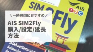 AISのSIM2Flyを日本で使うには？購入・設定・延長方法を解説｜サクのバンコク生活日記
