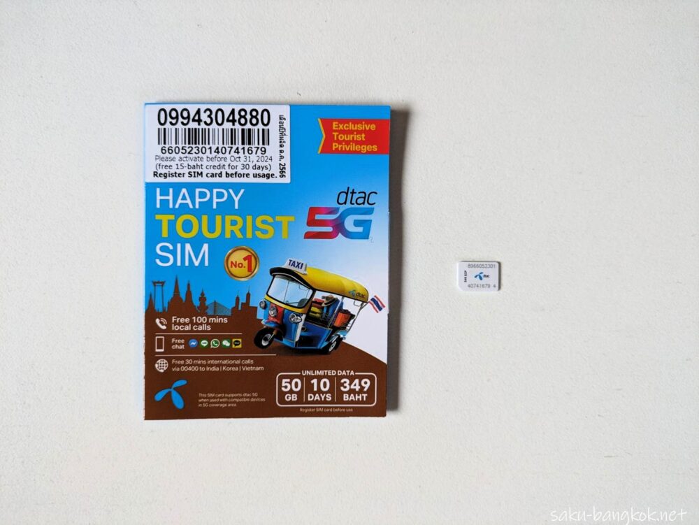 タイ旅行で使えるdtacのSIMをKKdayで格安で予約・購入してみたのでレビュー｜サクのバンコク生活日記