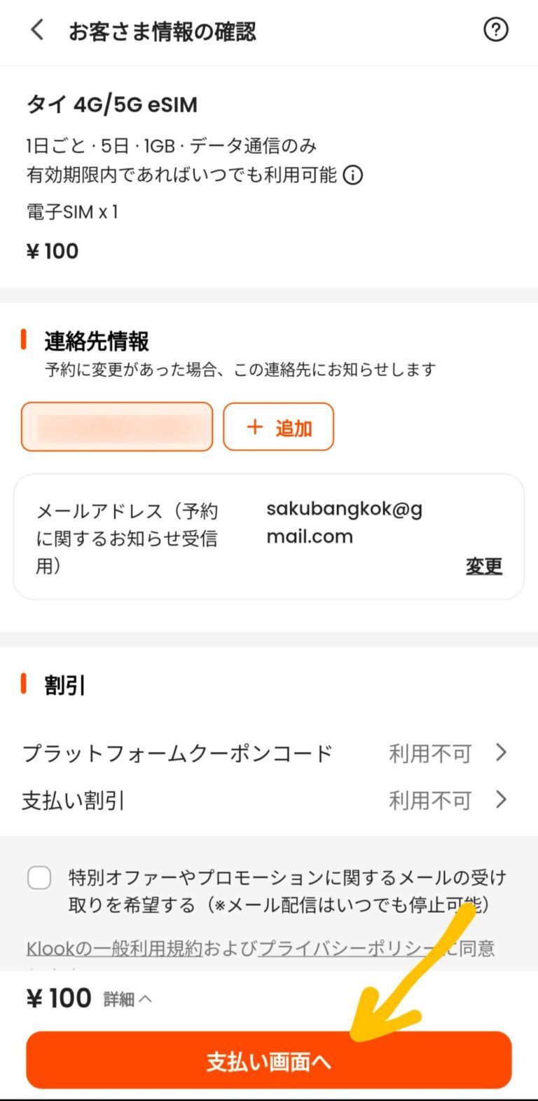 【Klook eSIM】タイ旅行に！安くて簡単便利なeSIMの使い方[PR]｜サクのバンコク生活日記